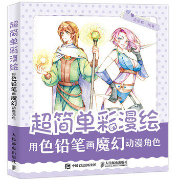超简单彩漫绘 用色铅笔画魔幻动漫角色 绘画 书籍