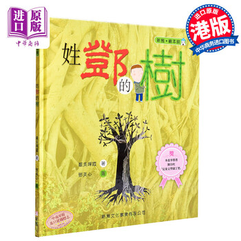 【中商原版】姓邓的树[新雅绘本馆] 港台原版 姓鄧的樹[新雅繪本館] 嚴吳嬋霞 新雅文化事業有限公司