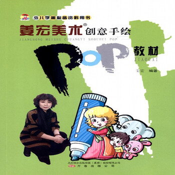 姜宏美术创意手绘POP教材