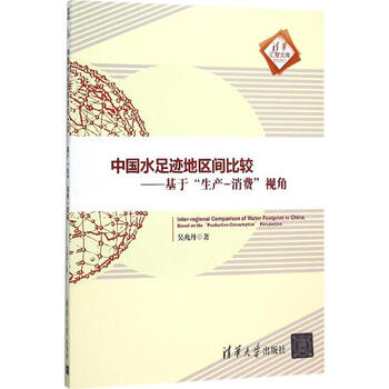 中国水足迹地区间比较