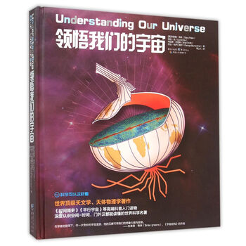 领悟我们的宇宙(精)