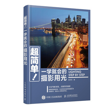 包邮正版一学就会的摄影用光9787115416650