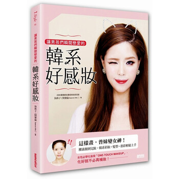 台版 让男孩们瞬间恋爱的韩系好感妆 三采 韩流 美容化妆书