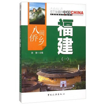 八闽侨乡福建(一)