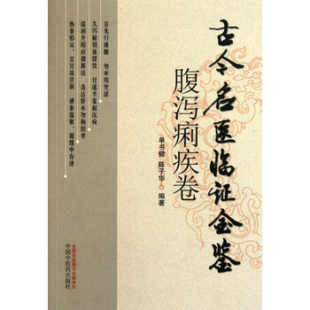古今名医临证金鉴(腹泻痢疾卷)