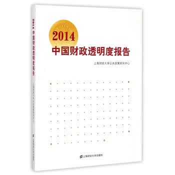 2014中国财政透明度报告