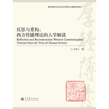 反思与重构9787040322101