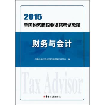 【正版新书】2015-财务与会计   9787567802285