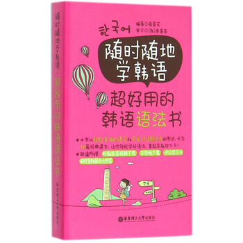 随时随地学韩语(超好用的韩语语法书)