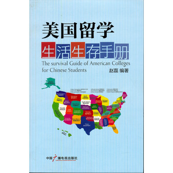 美国留学生活生存手册9787504359612中国广播电视