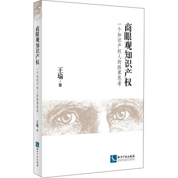 商眼观知识产权——一个知识产权人的跨界思考