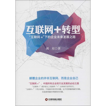 正版书籍 互联网+转型9787504758521