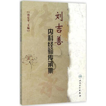 刘吉善内科经验传承集