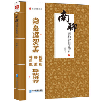 南聊：南柏智慧箴言