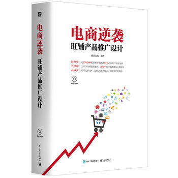 电商逆袭:旺铺产品推广设计(全彩)(无光盘)9787121279508电子工业