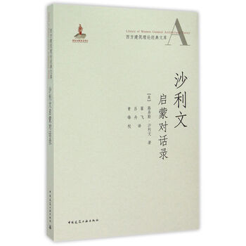 沙利文启蒙对话录/西方建筑理论经典文库