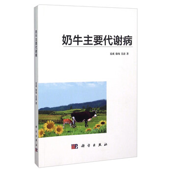 奶牛主要代谢病