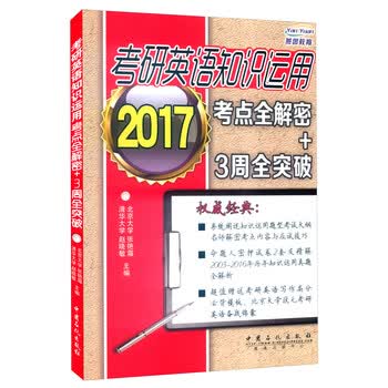 2017年考研英语知识运用：考点全解密+3周全突破