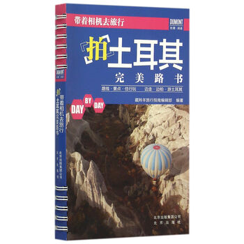 拍土耳其*路书/带着相机去旅行