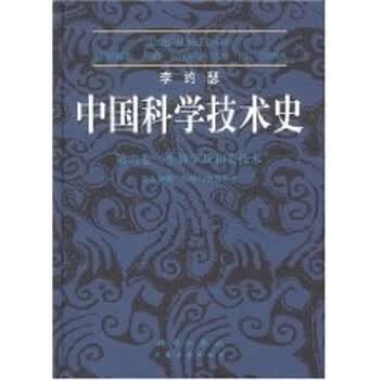 李约瑟中国科学技术史 第六卷  第五分册.