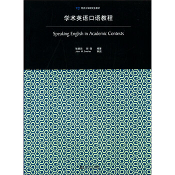 学术英语口语教程