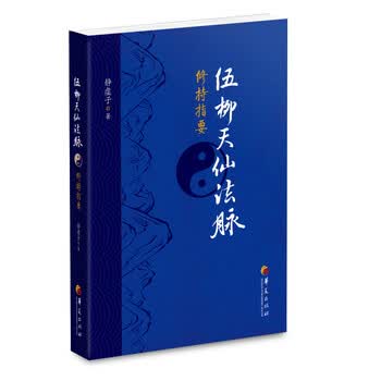 伍柳天仙法脉修持指要