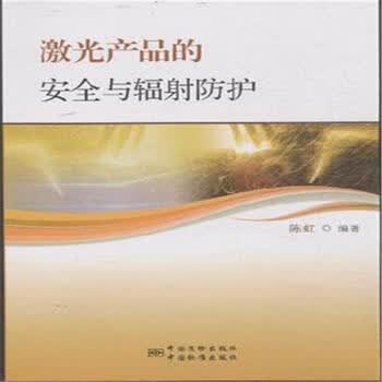 激光产品的安全与辐射防护