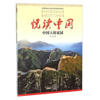 悦读中国 中国人的家园