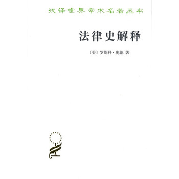 法律史解释/汉译世界学术名著丛书