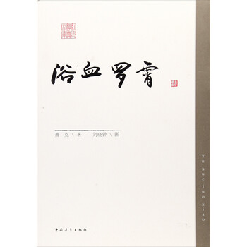 浴血罗霄/红色经典文库