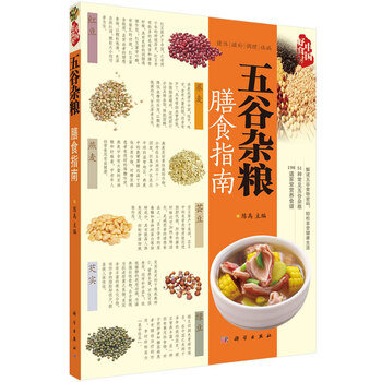 五谷杂粮膳食指南 烹饪/美食 书籍