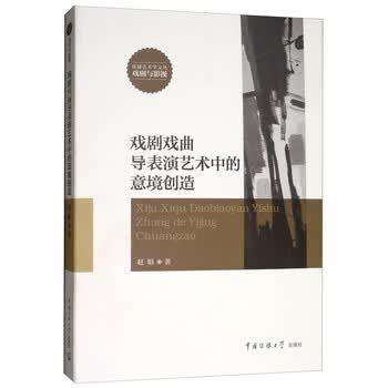 戏剧戏曲导表演艺术中的意境创造
