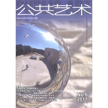 公共艺术（2017年11月刊第6期）