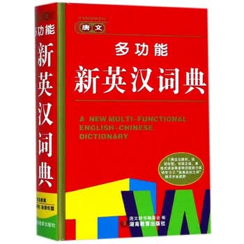 唐文多功能新英汉词典(精)