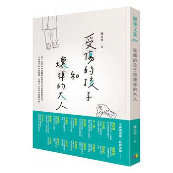 预售 台版 受伤的孩子和坏掉的大人 圆神