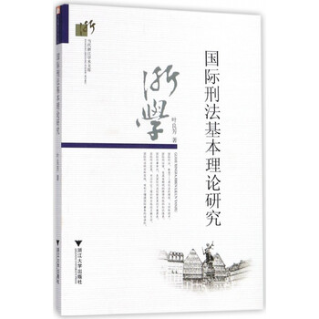 国际刑法基本理论研究/当代浙江学术文库