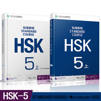 HSK标准教程 5上 学生用书+练习册听力文本与参考答案(共2本) 新HSK汉语水平考试5五级