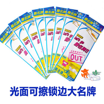 撕名牌贴衣服奔跑吧兄弟同款撕名牌贴跑男对抗服道具 12张赠送4支笔4个铃铛