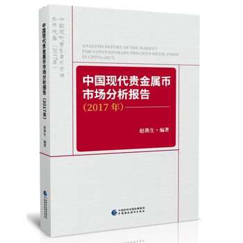 中国现代贵金属币市场分析报告20179787509581377