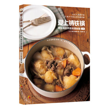 爱上铸铁锅：铸铁锅的不败料理秘籍（上册）