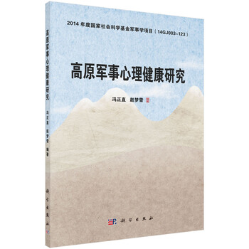 高原军事心理健康研究