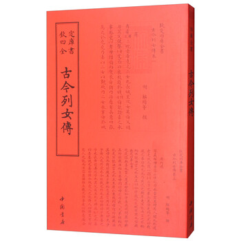 钦定四库全书--古今列女传【】9787514918694