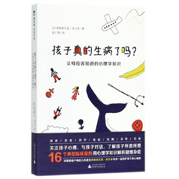 孩子真的生病了吗(父母应该知道的心理学知识)