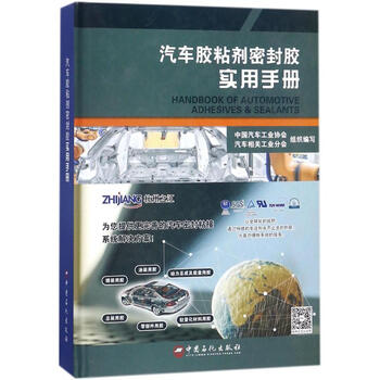 汽车胶粘剂密封胶实用手册
