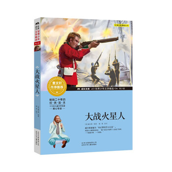成长文库·世界少年文学精选：大战火星人（青少版）
