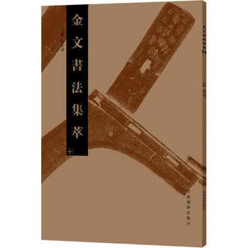金文书法集萃(10)