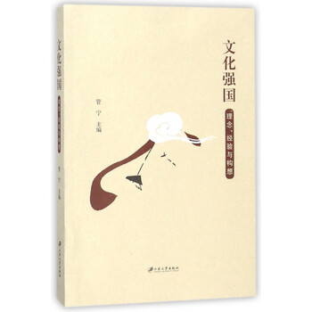文化强国(理念经验与构想)