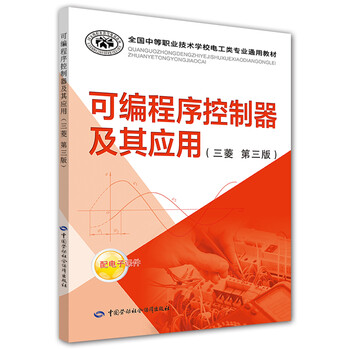可编程序控制器及其应用（三菱 第三版）/全国中等职业技术学校电工类专业通用教材