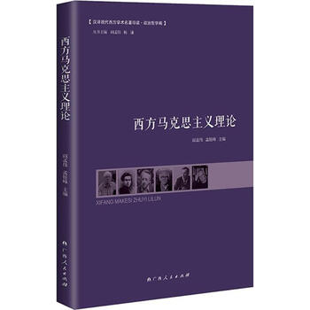 西方马克思主义理论