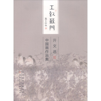 亓文进中国画作品集/工致苏门